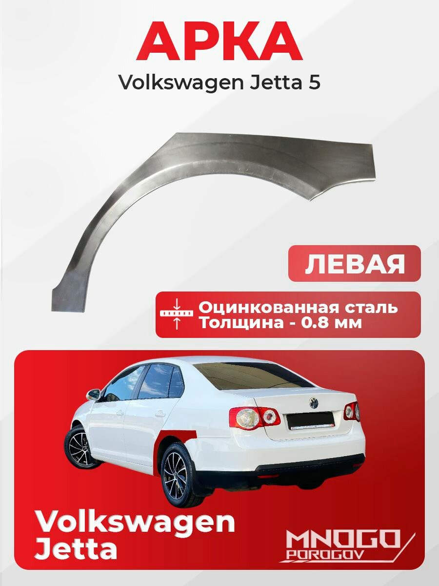 Задняя левая арка на Volkswagen Jetta 5 седан 4 двери 2005-2011 оцинкованная сталь, толщина 0,8 мм (Фолькцваген Джетта 5 ), . кузовной ремонт.