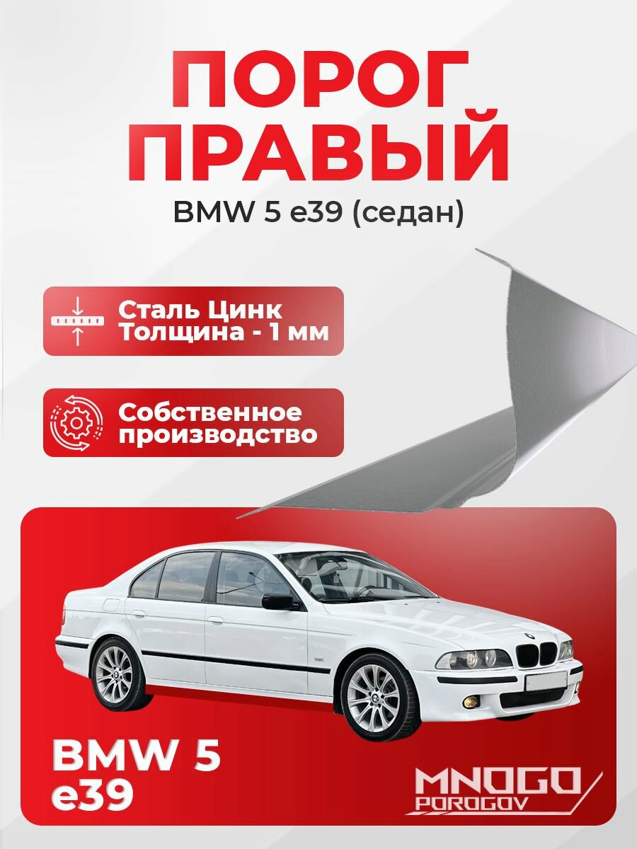 Правый порог на BMW 5 серия 1995-2004 седан (E39) оцинкованная сталь, толщина 1 мм (БМВ Е39), правая сторона, кузовной ремонт.