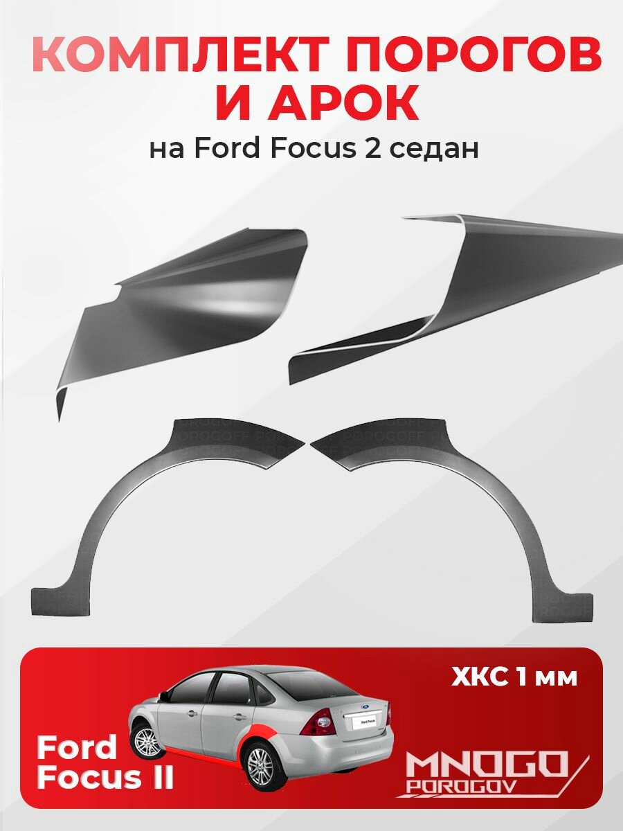 Комплект двух ремонтных порогов 1 мм и двух задних арок 0.8 мм на Ford Focus 2 2005-2011 седан, холоднокатаная сталь, (Форд Фокус II), кузовной ремонт.