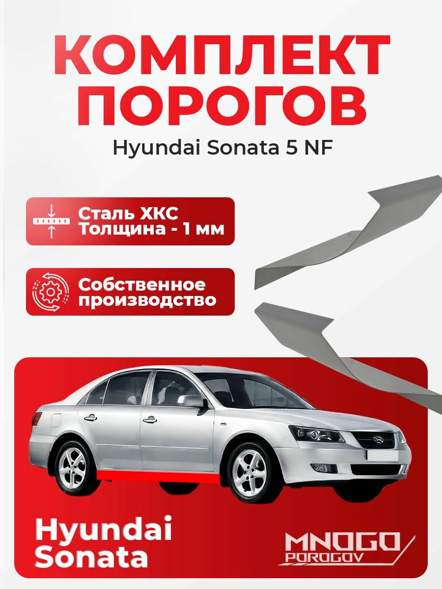 Комплект порогов на Hyundai Sonata 5 (NF) седан 4 двери 2004-2010 холоднокатаная сталь, толщина 1 мм (Хендай Соната 5 (NF)), комплект 2 шт. кузовной ремонт.