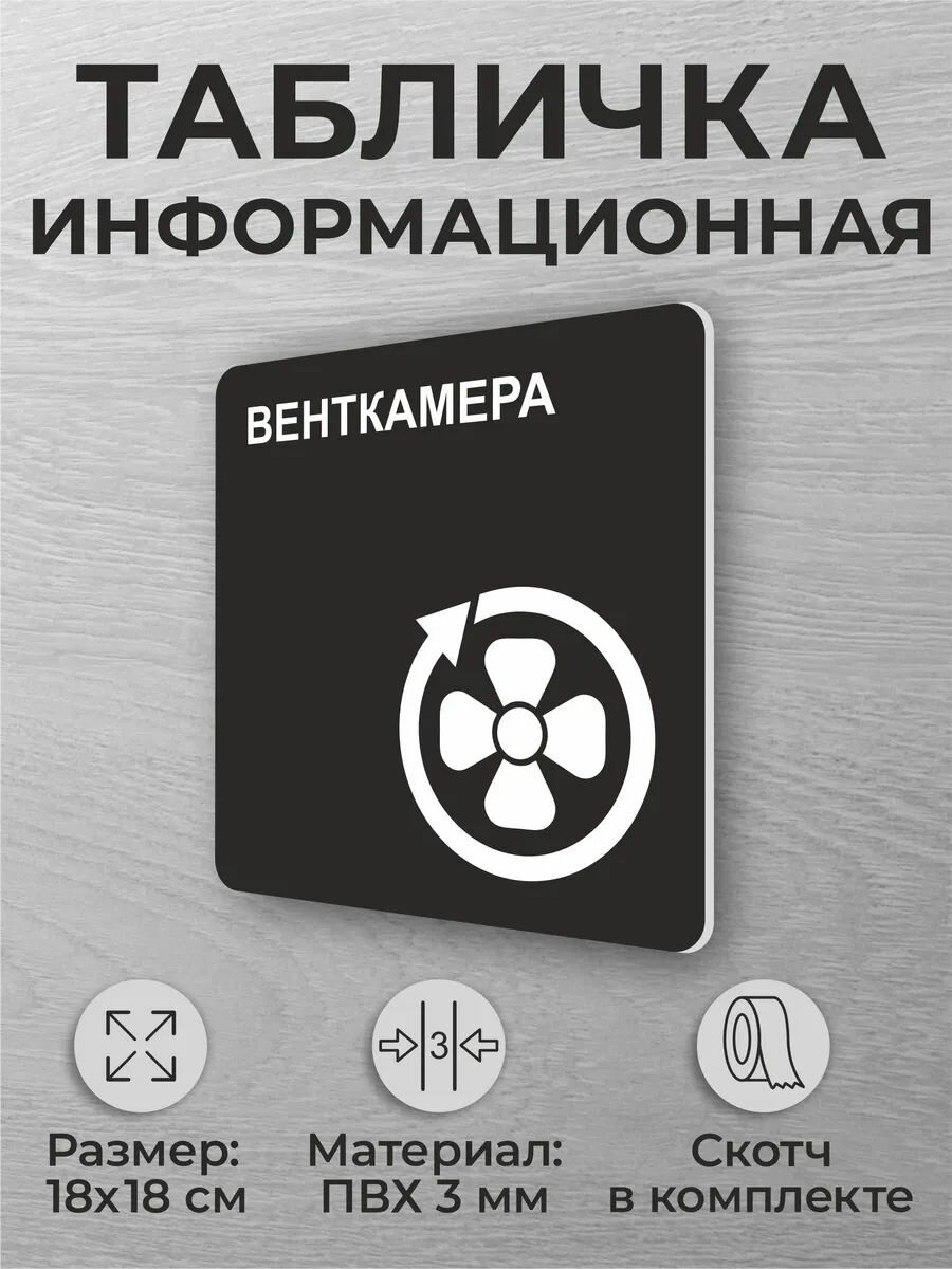 Черная табличка на дверь "Венткамера" квадратная