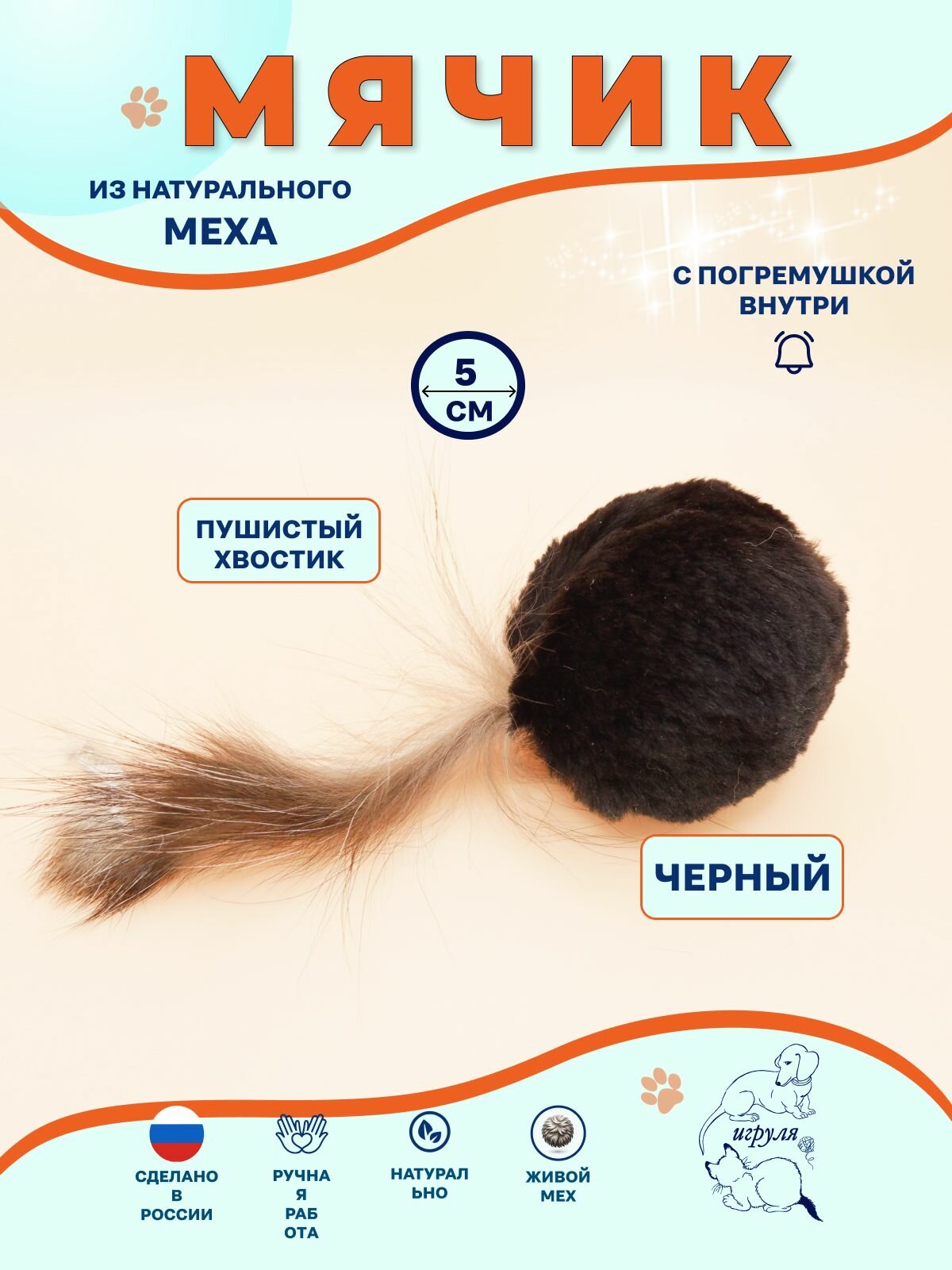 Игрушка для кошек - 5 см Меховая мышка для котят и котов, мячик погремушка из натурального меха бобра черного цвета с хвостиком из меха соболя