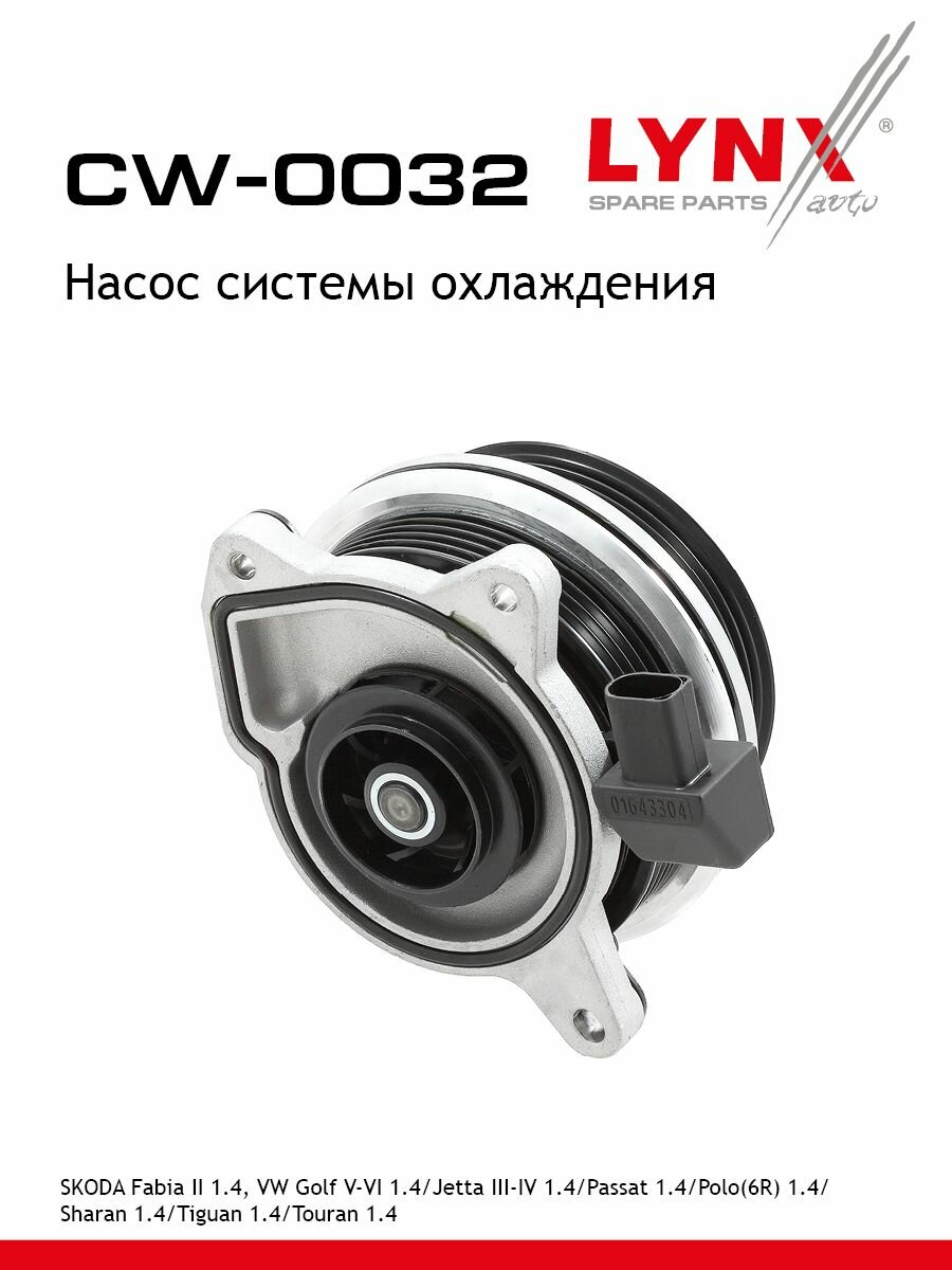 LYNXauto Помпа SKODA Fabia II/ VW Golf V VI/ Jetta III IV/ Passat/ Polo (6R)/ Sharan/ Tiguan/ Touran