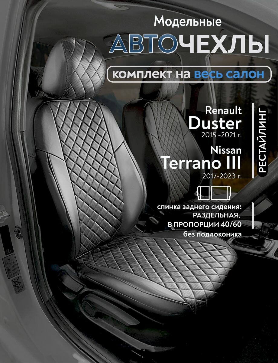 Авточехлы на сидения для Рено Дастер 1 (Renault Duster I) 2015-2021/ Ниссан Террано 3 (Nissan Terrano III) 17-23, (спинка заднего сиденья 40/60, без подлокотника) из Экокожи, Ромб, черные