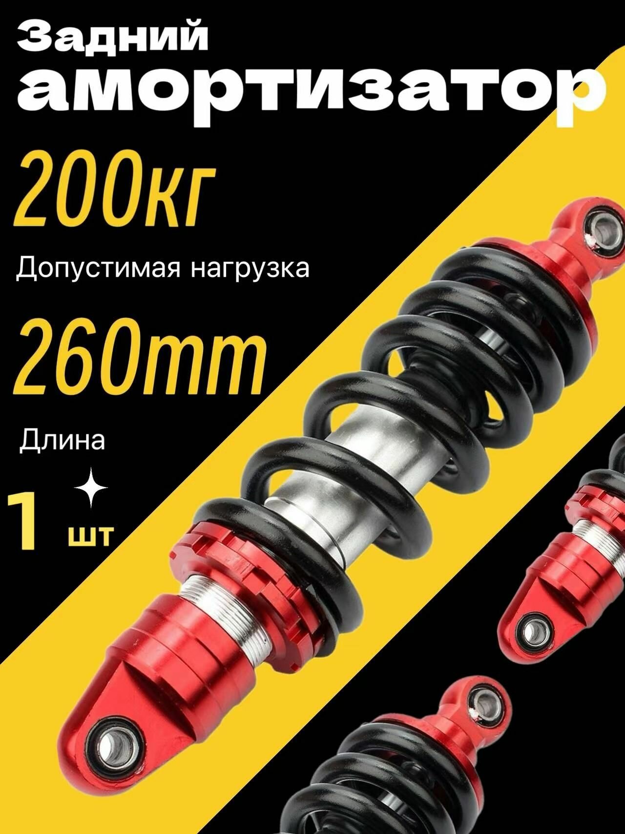 Задний амортизатор для питбайка фэтбайка элетромопеда 260мм . Допустимая нагрузка 200кг.