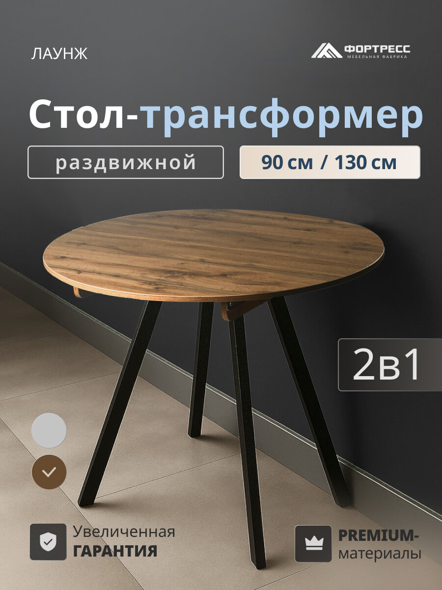 Стол-трансформер кухонный раздвижной лаунж с круглой раскладной столешницей трансформером для обеденной зоны в стиле лофт, 90/130х90х75 см, дуб вотан - черный