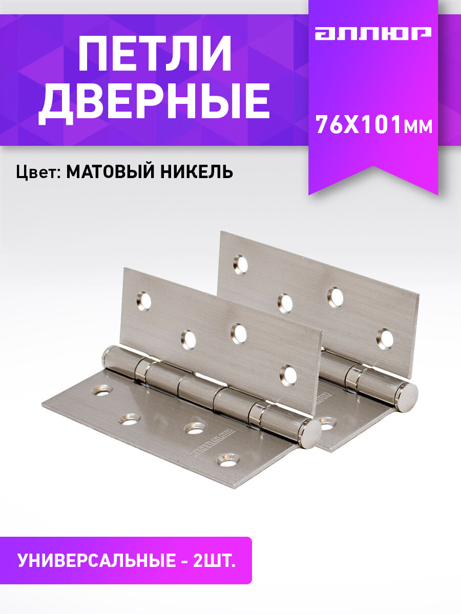 Петли дверные универсальные (2 штуки) аллюр 2043 (101х76) 2BB-FHP, цвет матовый никель