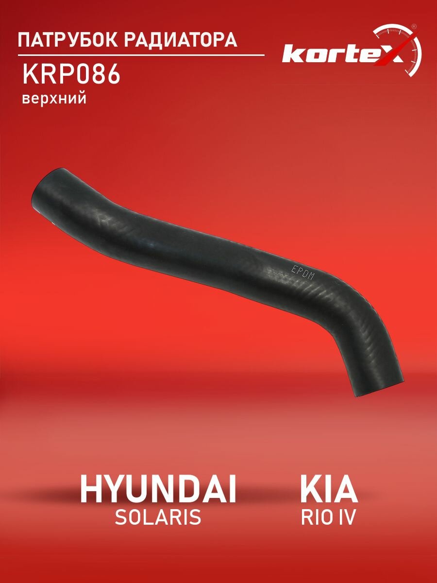 Патрубок радиатора Kortex для Hyundai Solaris, Kia Rio, верхний
