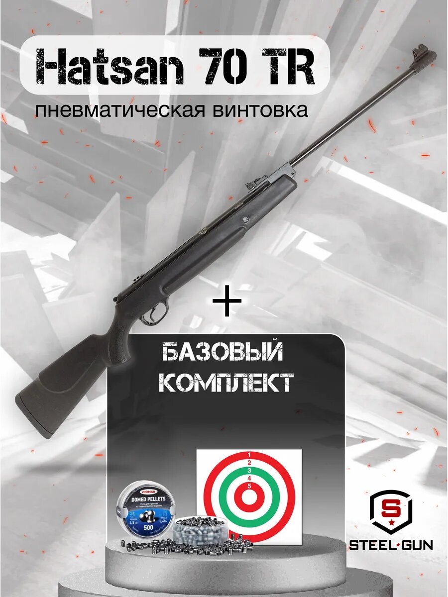 Пневматическая винтовка Hatsan 70 TR черная, полный комплект