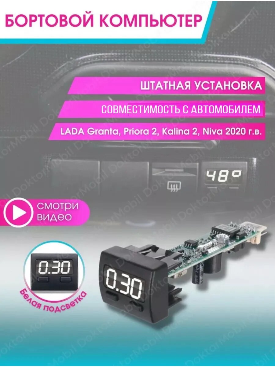 Бортовой компьютер для а/м Лада Гранта Приора Калина Нива