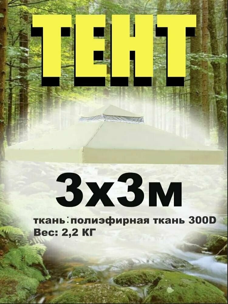 Наружный тент с двойным верхом 3х3м для беседки, светло-бежевый