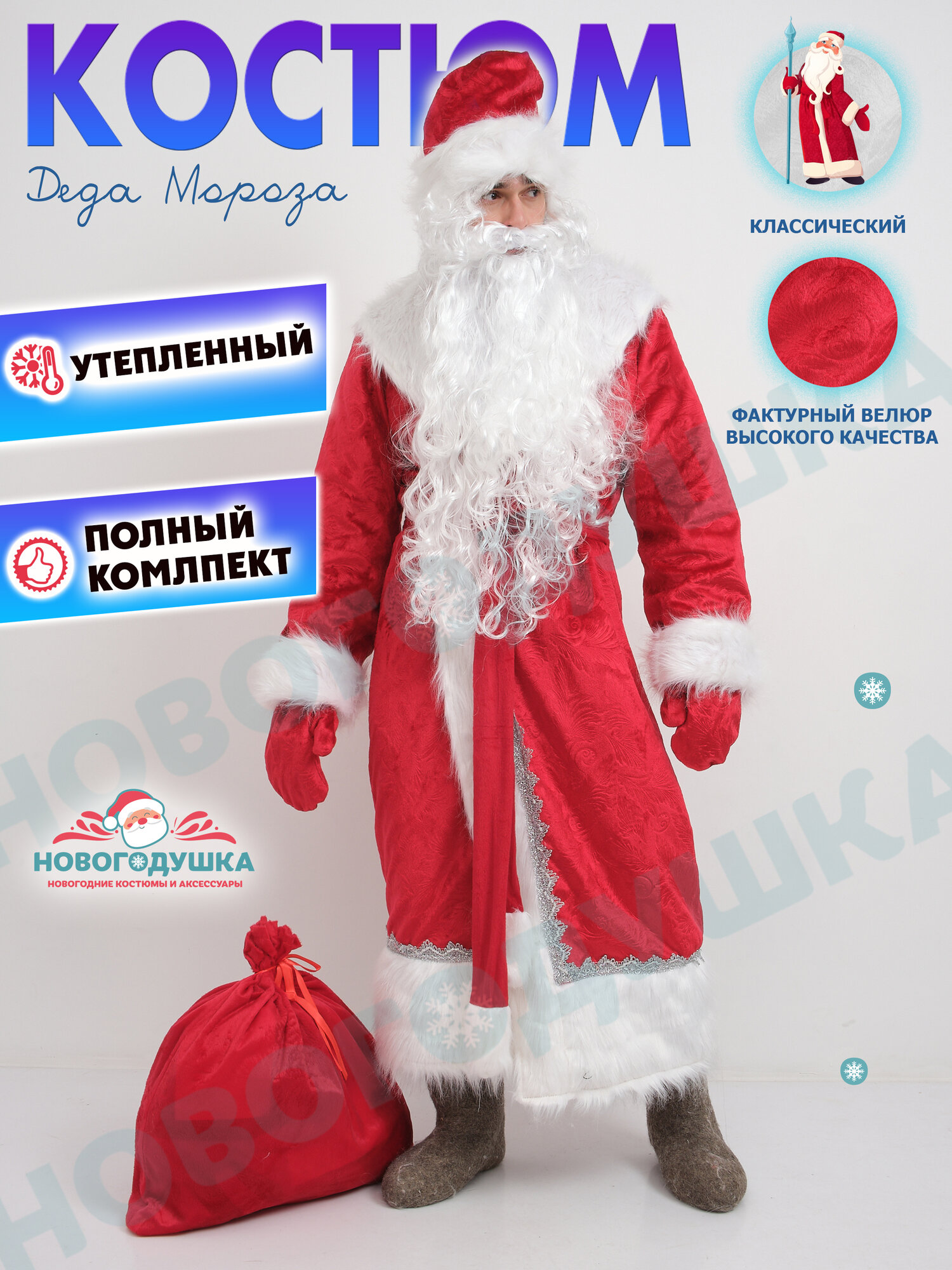 Костюм Деда Мороза новогодний взрослый, полный комплект с париком и бородой