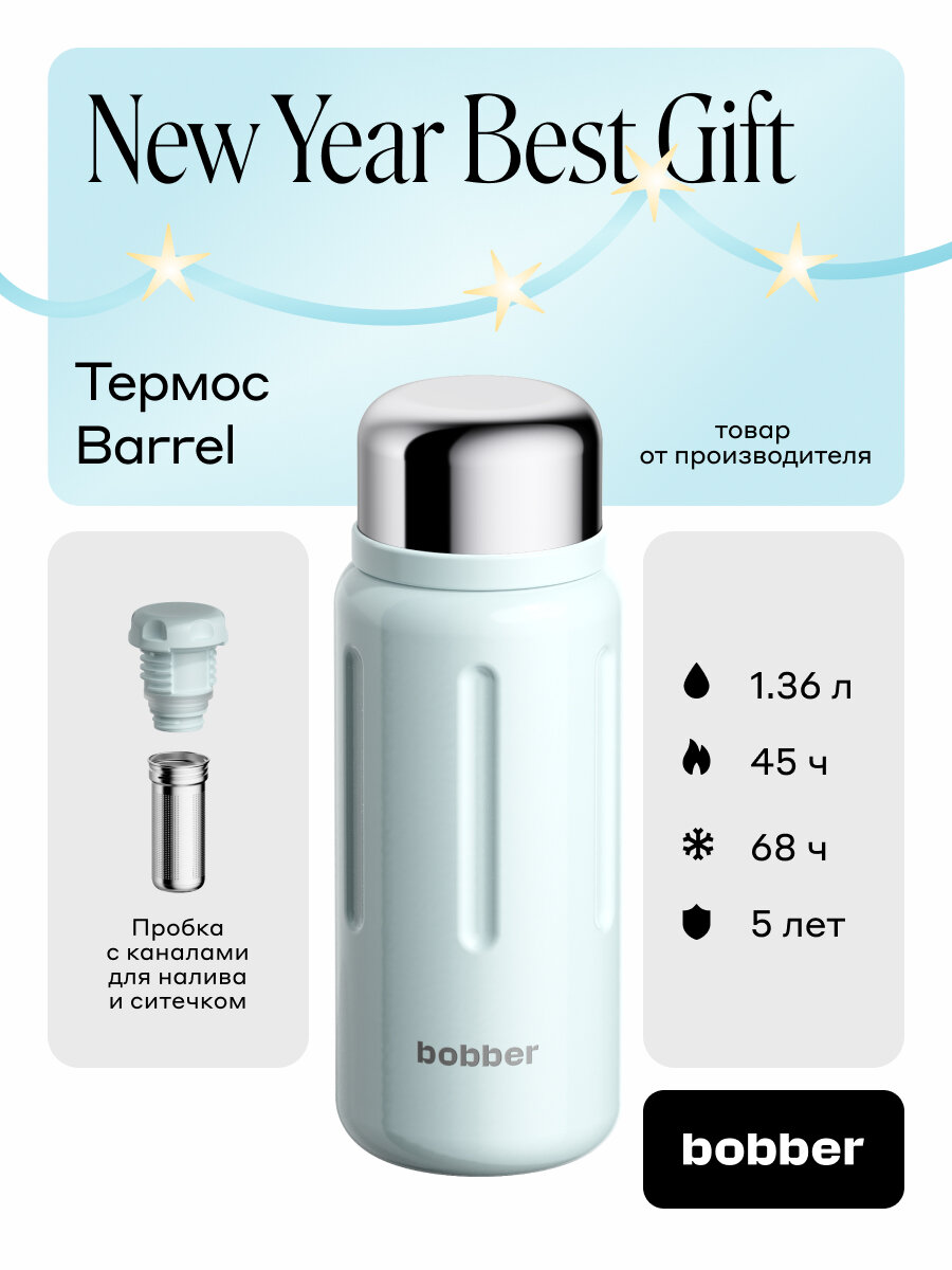 Термос Bobber Barrel 1360 мл с широким горлом и ситечком, светло-голубой