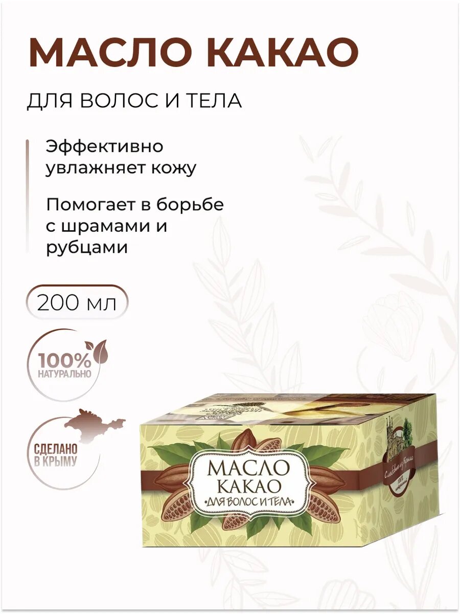Масло какао для волос и тела натуральное