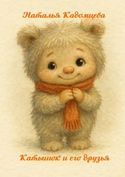Катышок и его друзья [Цифровая книга]