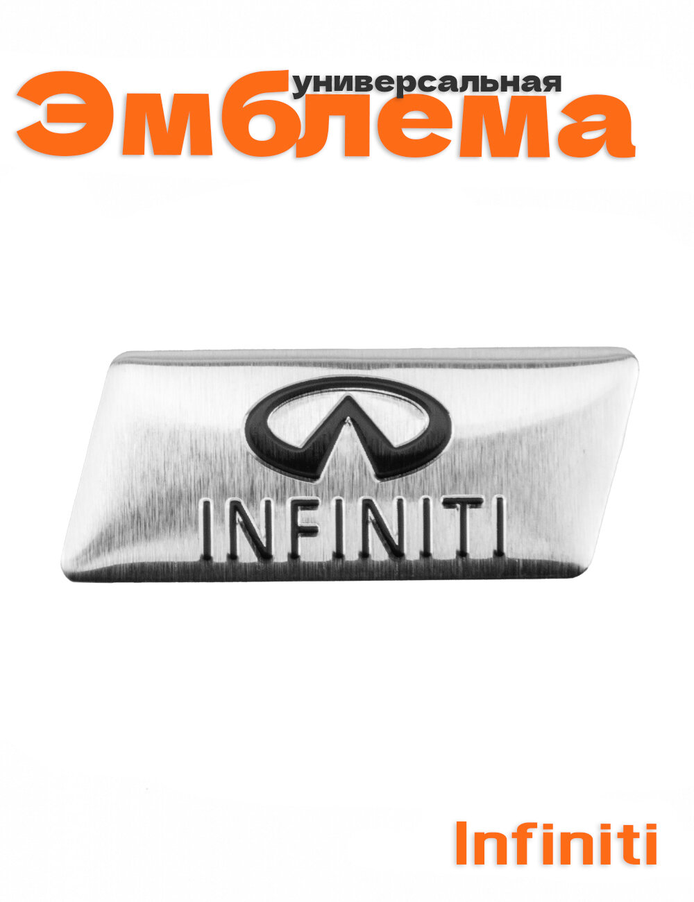 Эмблема для Infiniti серебристая алюминиевая 39 х 16 мм.1 шт.