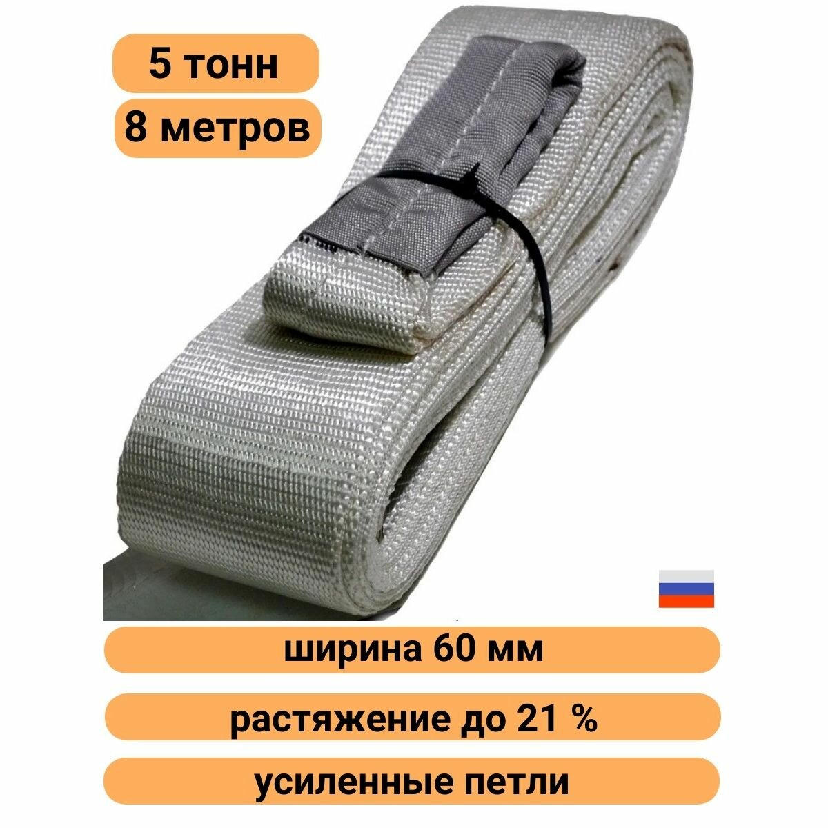 Стропа динамическая для легкового автомобиля 5 т 8 метров (лента 60 мм)