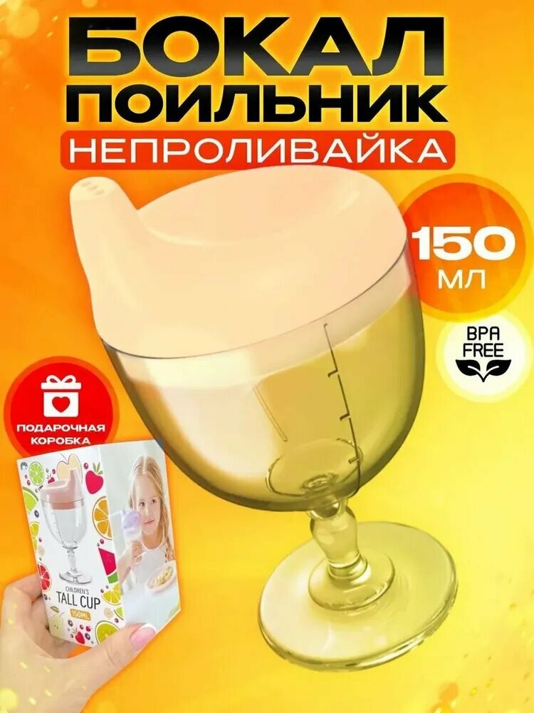 Детский поильник непроливайка бокал
