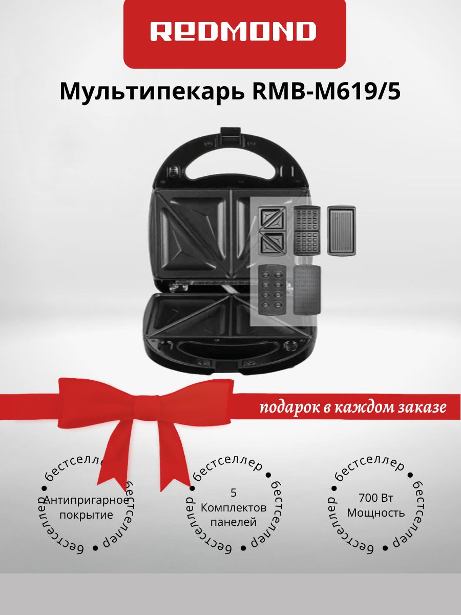 Мультипекарь REDMOND RMB-M619/5 (+подарок)