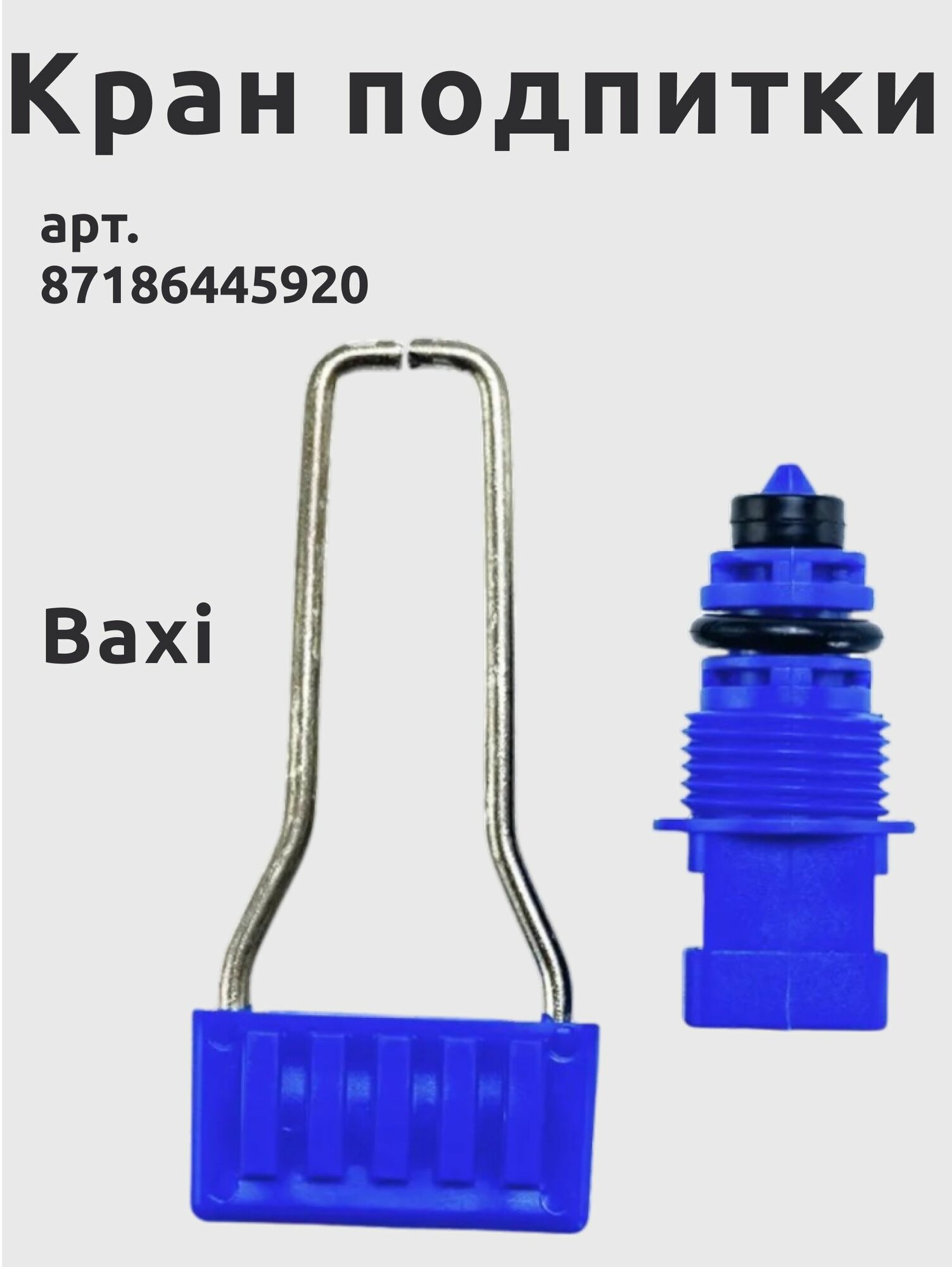 Кран подпитки для BOSCH (бош) GAZ 6000 W-18C, 24C, 28C/ BUDERUS (будерус) U072-18K/24K/28K, 87186445920