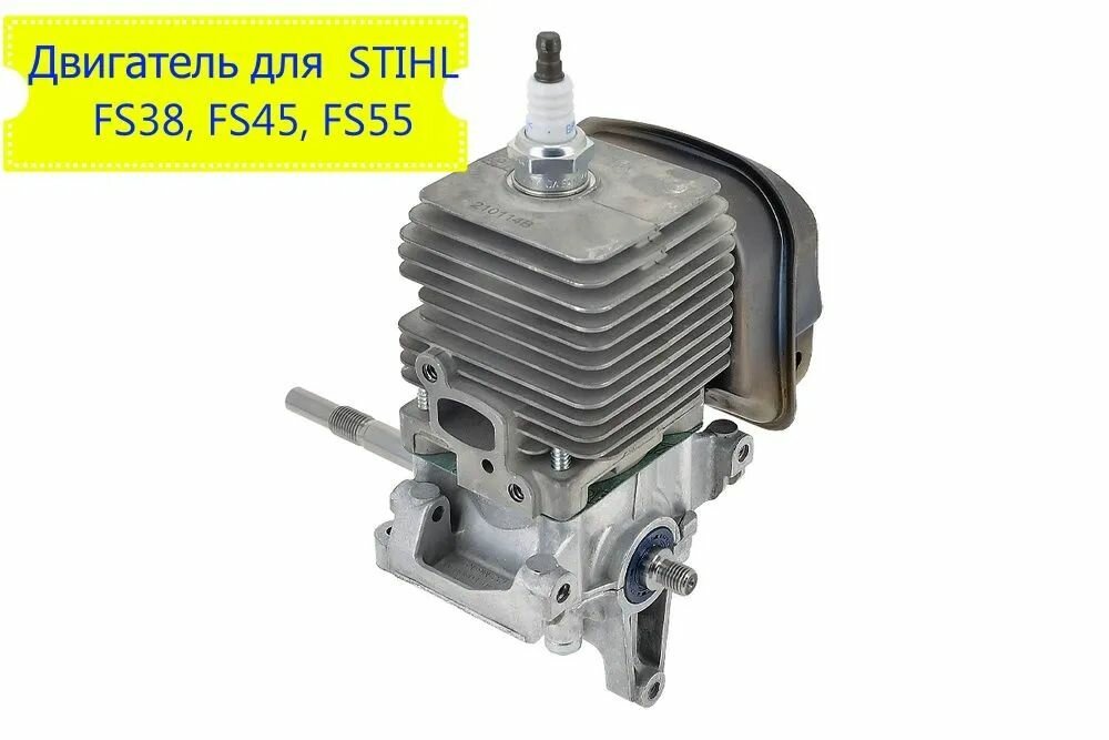 Двигатель для триммера STIHL FS38, FS45, FS55