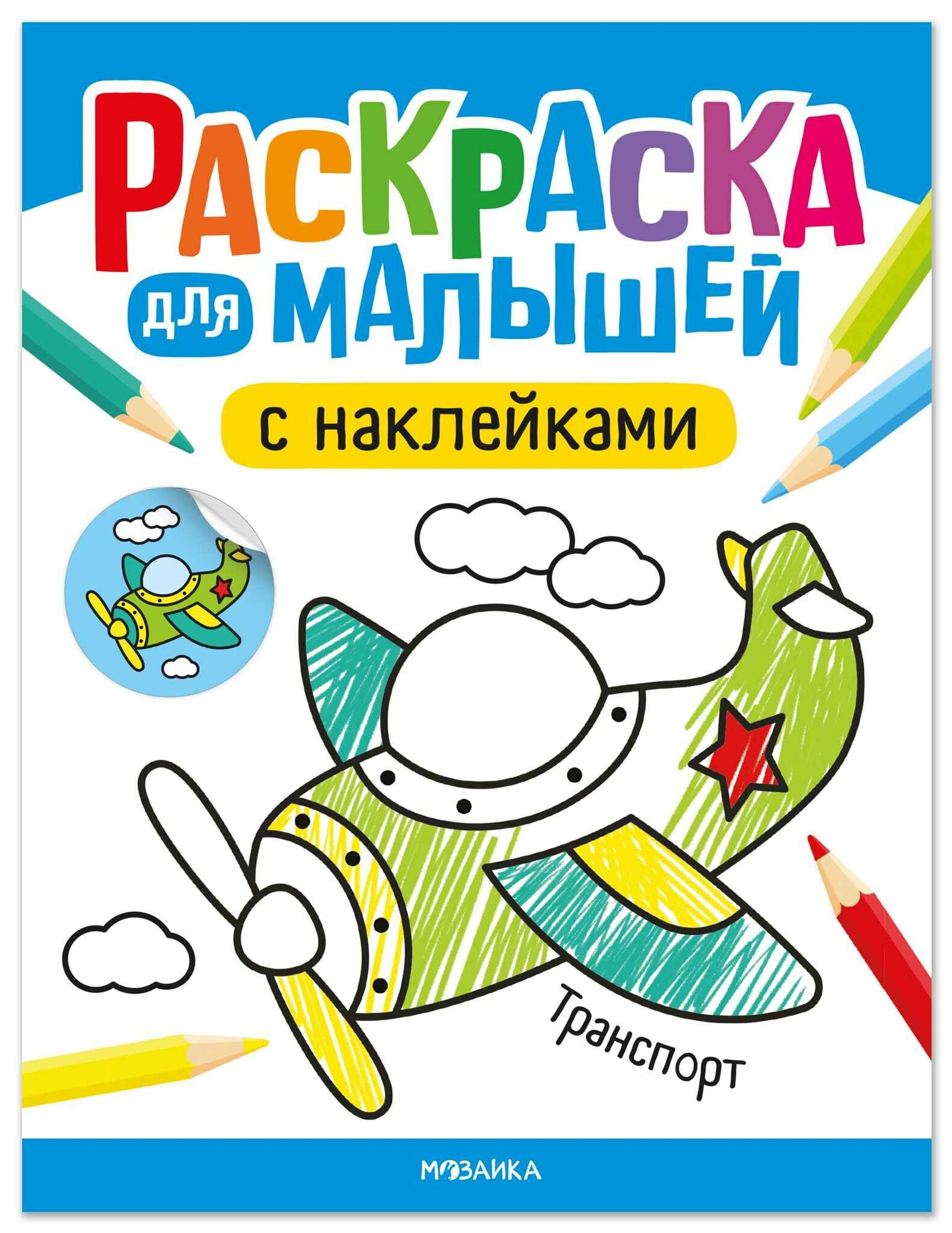 Раскраска для малышей с наклейками. Транспорт