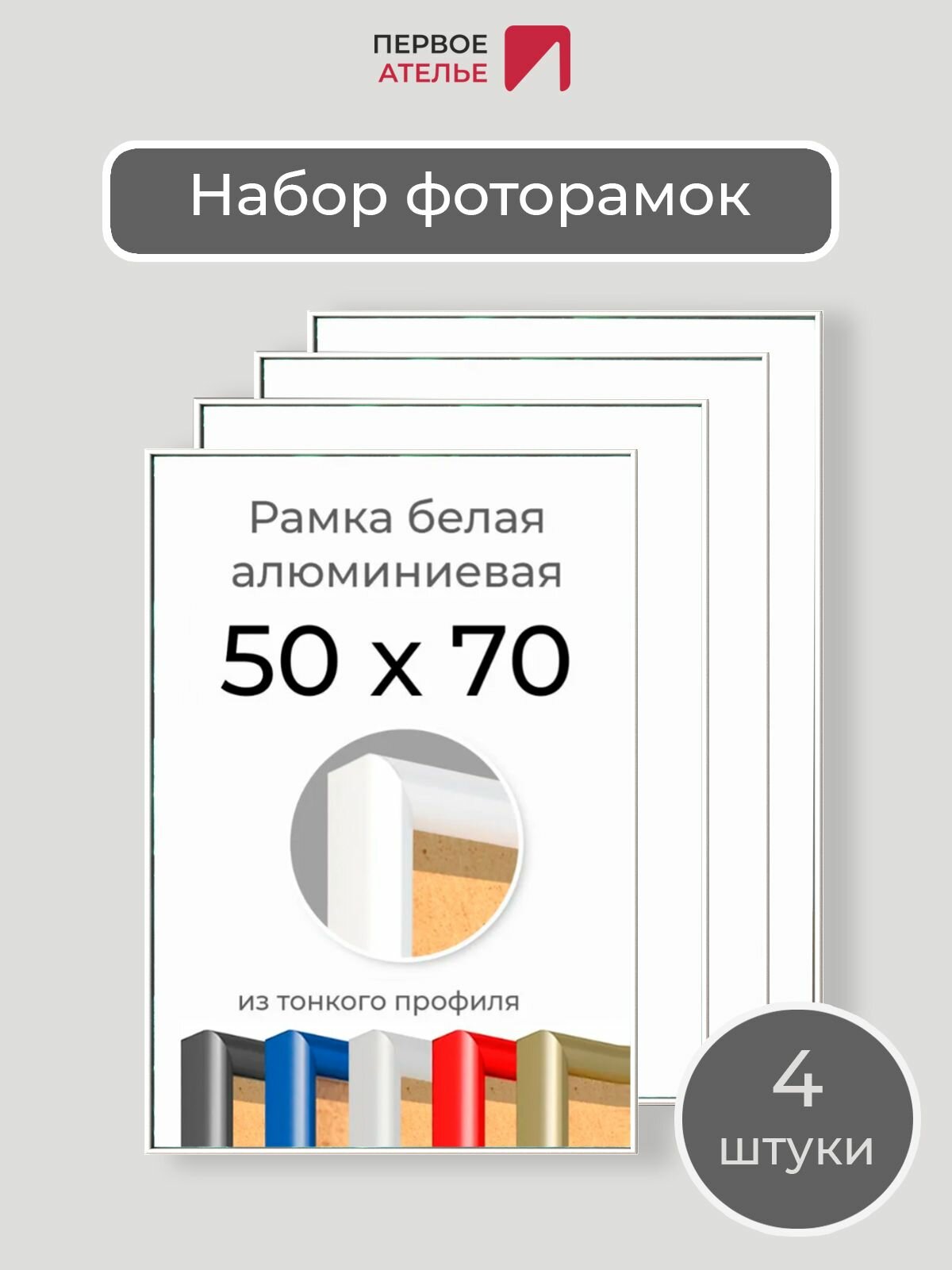 Набор рамок 50х70 см, 4 штуки Первое ателье "Белая алюминиевая фоторамка 50х70" для пазла, вышивки, алмазной мозаики, фото, постера
