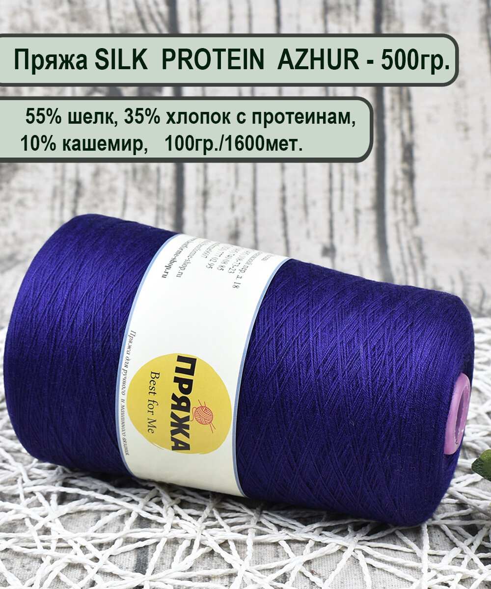 Пряжа SILK PROTEIN AZHUR - 55% шелк, 35% хлопок с протеинами шелка, 10% кашемир 100гр./1600м. цв.14 фиолетовый (500гр.)