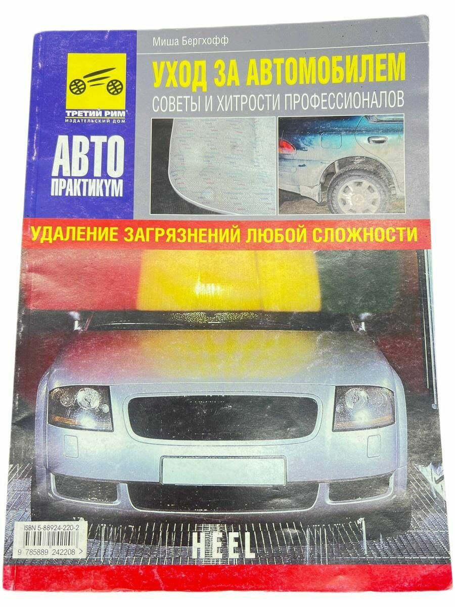Книга Уход за автомобилем - советы и хитрости профессионалов