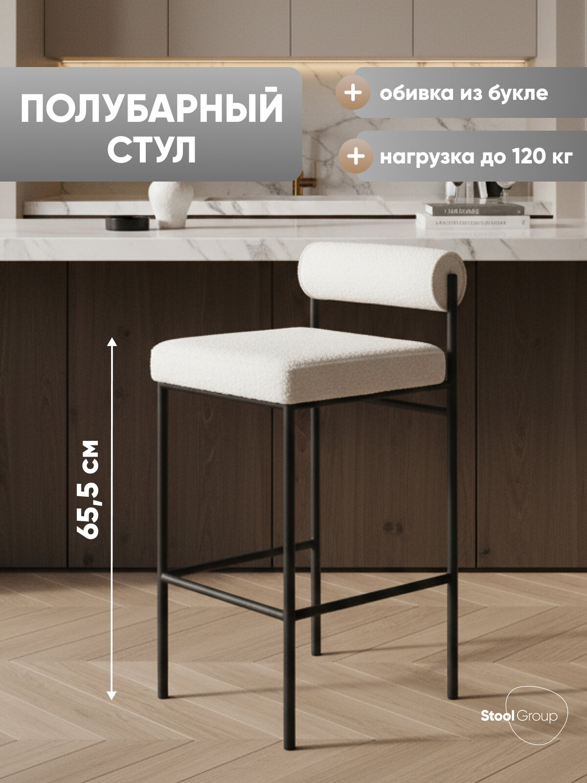 Стул полубарный Балла, обивка букле молочный, нагрузка до 120 кг.