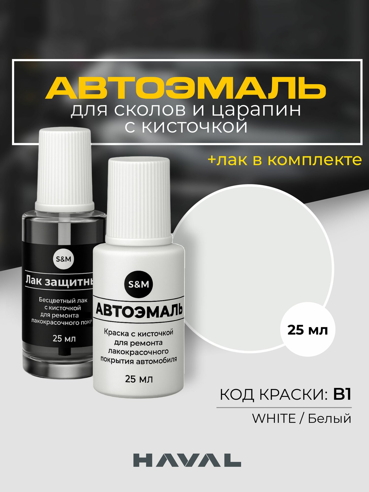 Подкраска автомобильная HAVAL JOLION, код B1, WHITE, белый, краска для сколов и царапин