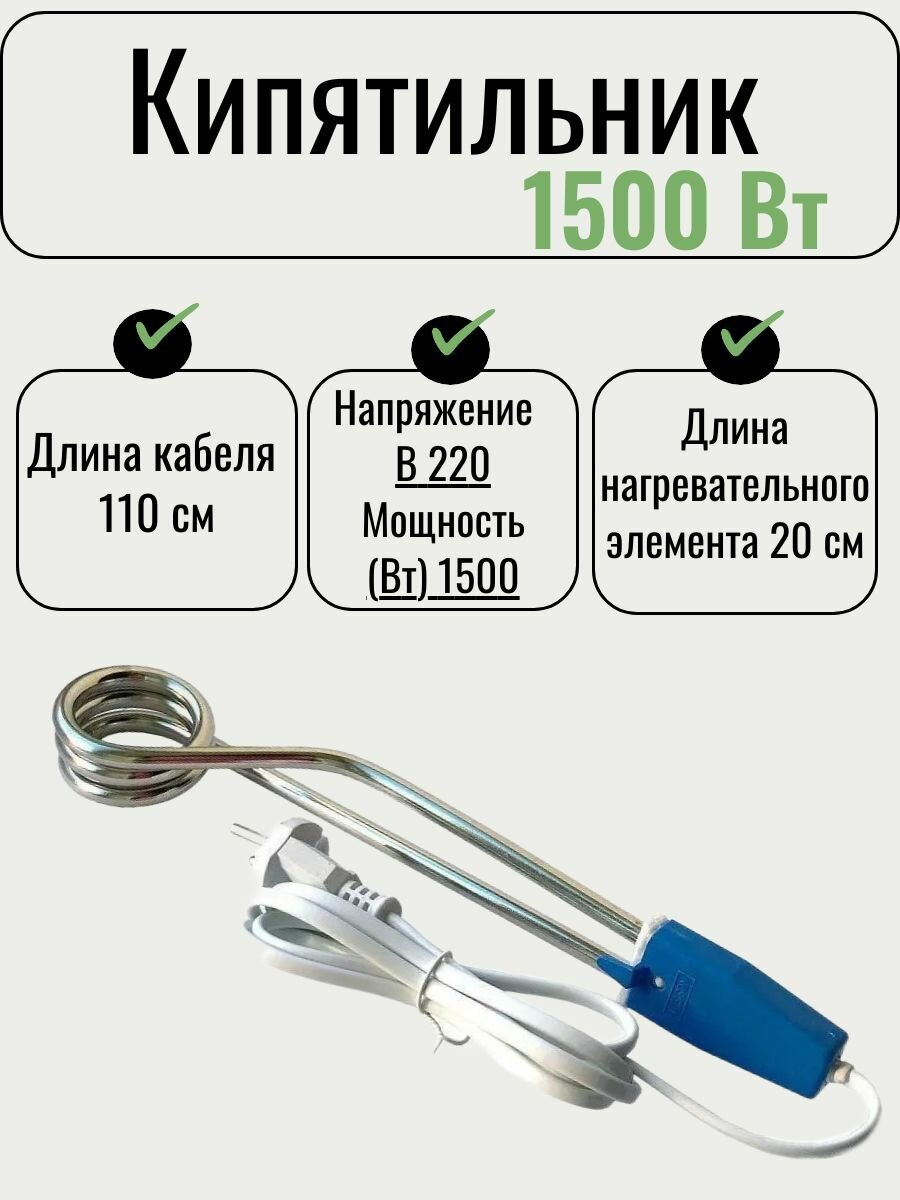 Кипятильник, металл/пластик, 1500Вт, погружной, нержавеющая спираль, кабель 1,1 м