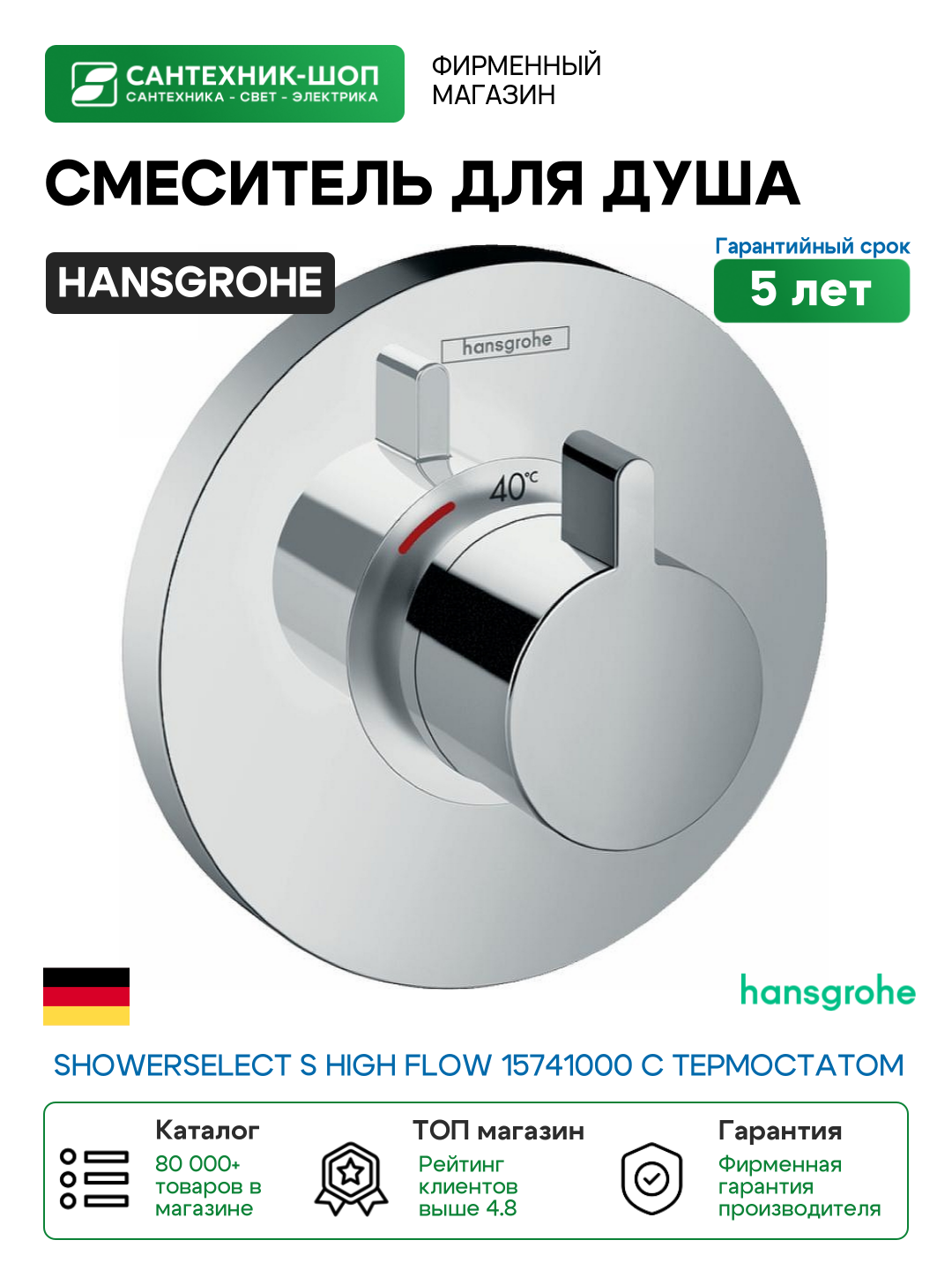 Смеситель для душа Hansgrohe ShowerSelect S High flow 15741000 с термостатом Хром латунь встраиваемый