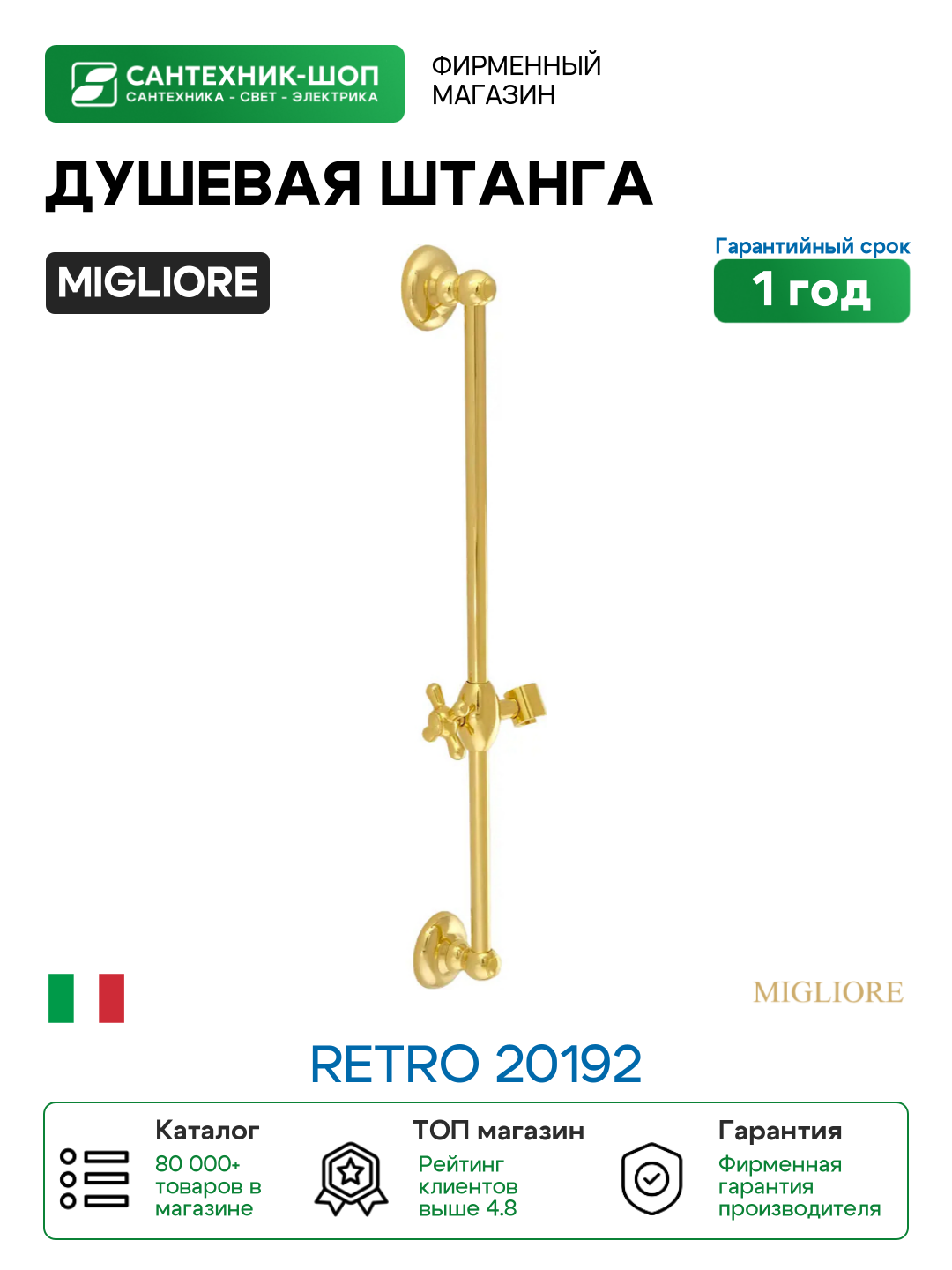 Душевая штанга Migliore Retro 20192 цвет Золото