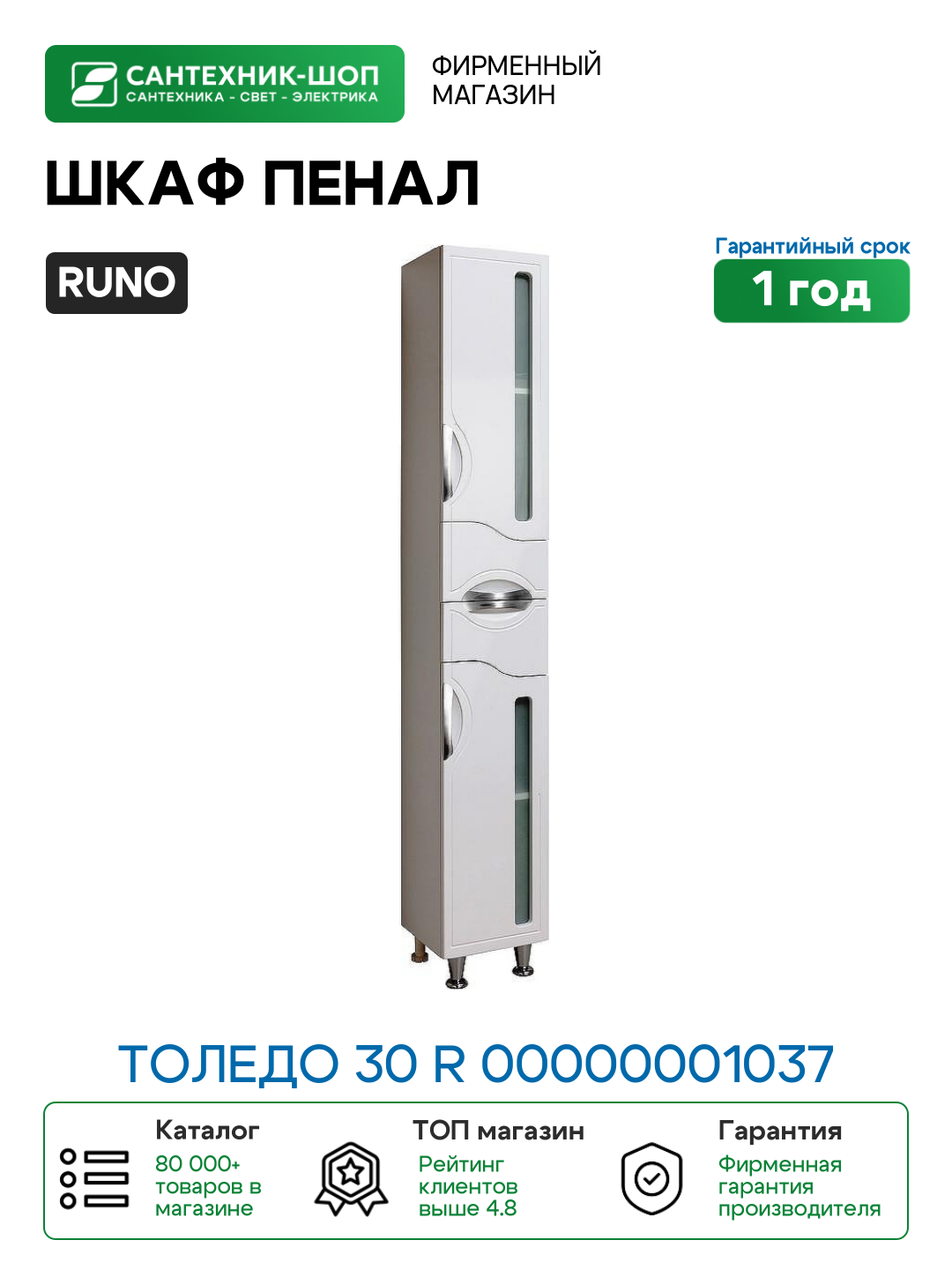 Шкаф пенал Runo Толедо 30 R 00000001037 Белый МДФ / ЛДСП, стекло