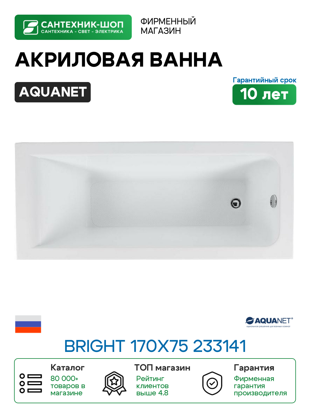 Акриловая ванна Aquanet Bright 170х75 233141 без гидромассажа