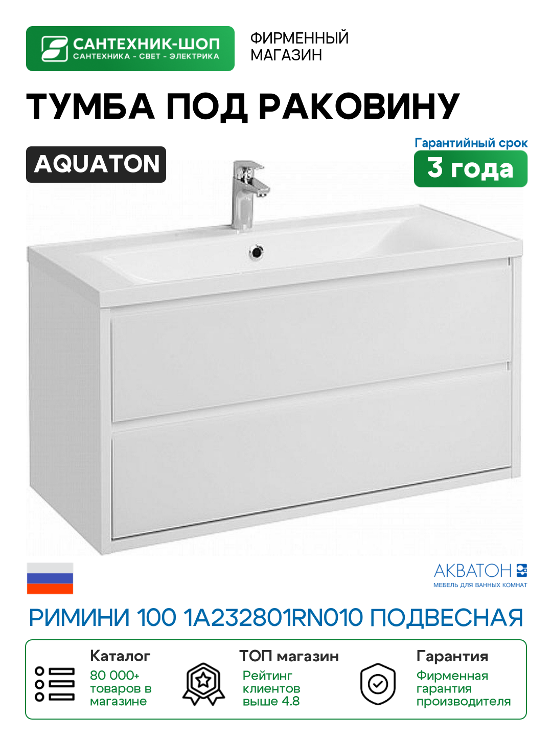 Тумба под раковину Aquaton Римини 100 1A232801RN010 подвесная Белый глянец МДФ / ЛДСП