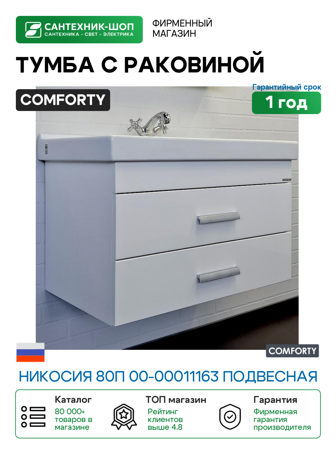 Тумба с раковиной Comforty Никосия 80П 00-00011163 подвесная Белая глянцевая МДФ / ЛДСП