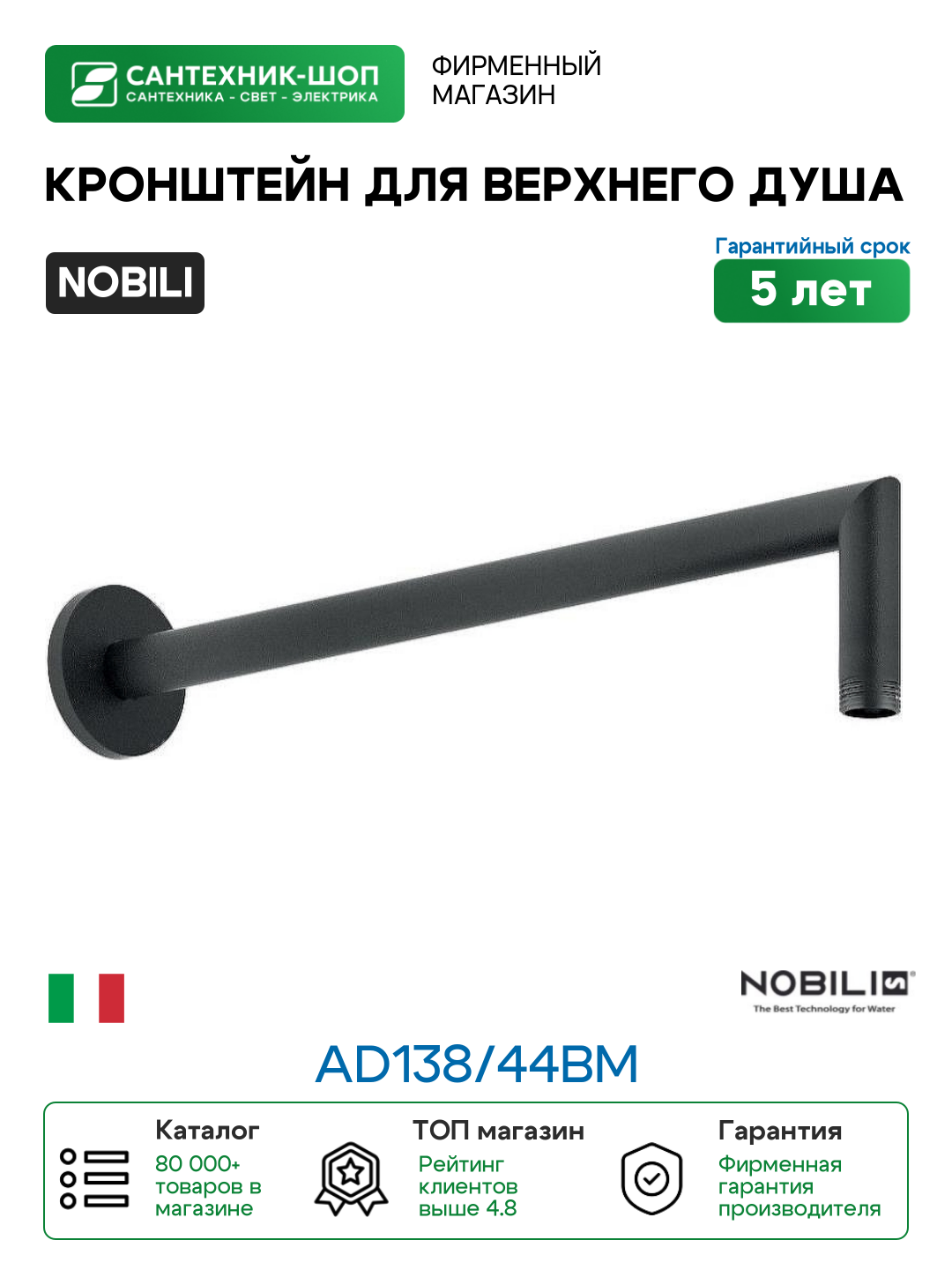 Кронштейн для верхнего душа Nobili AD138/44BM Черный матовый латунь на стену