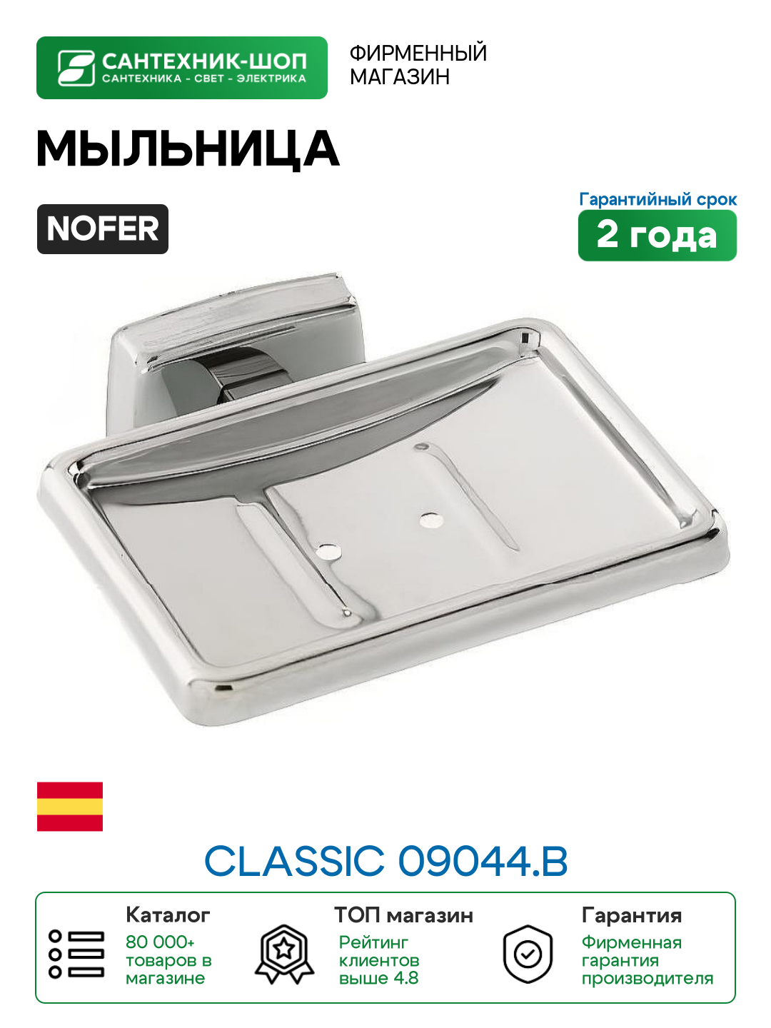 Мыльница Nofer Classic 09044. B Глянцевая нержавеющая сталь