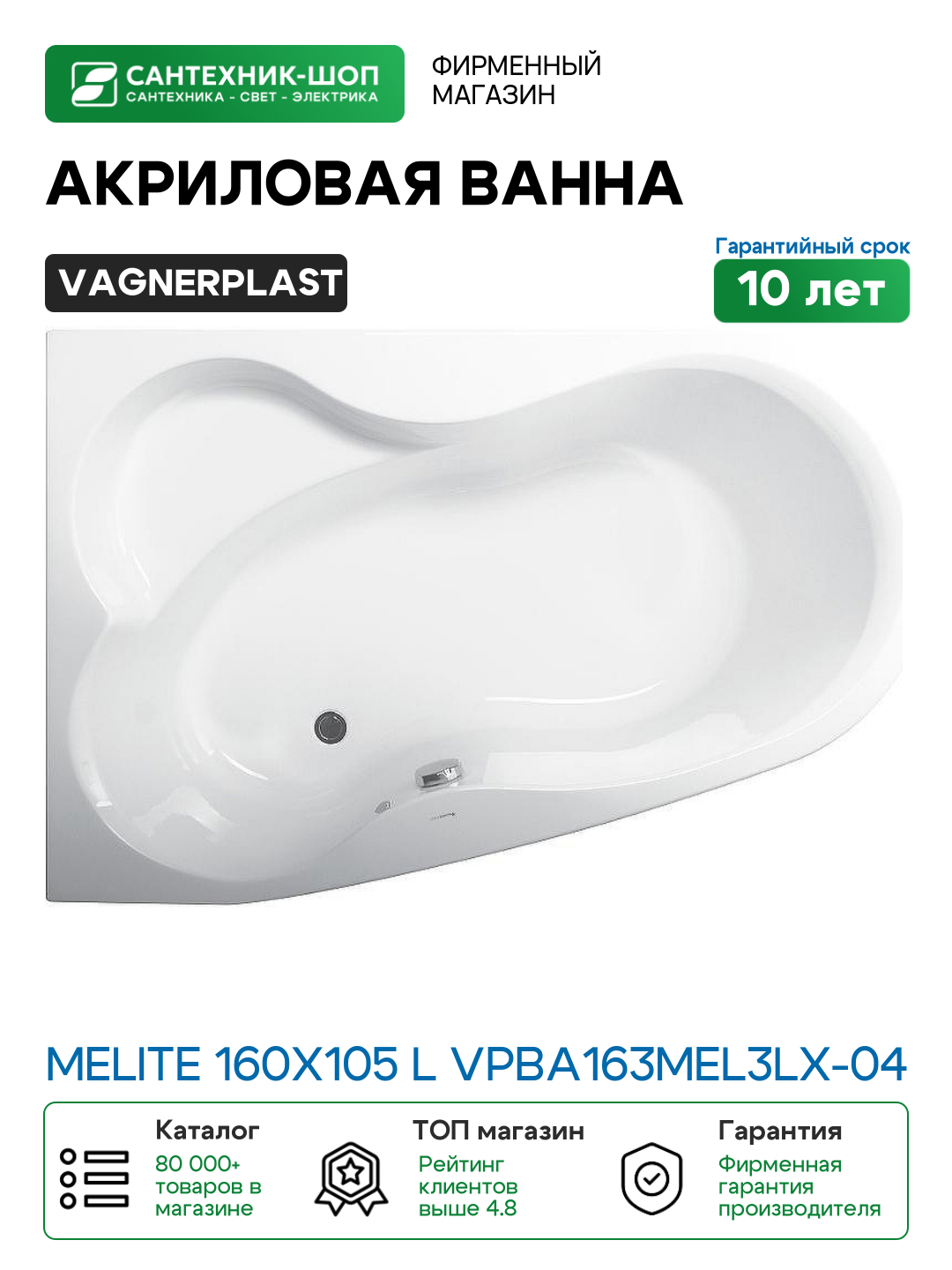 Акриловая ванна Vagnerplast Melite 160x105 L VPBA163MEL3LX-04 без гидромассажа