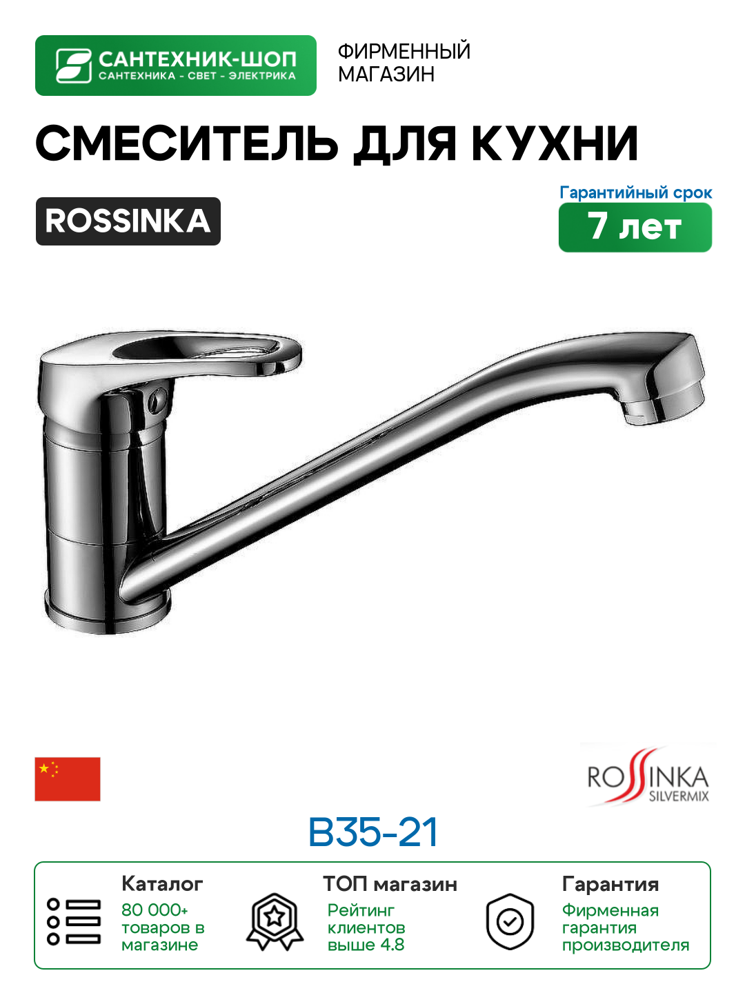 Смеситель для кухни Rossinka B35-21 Хром