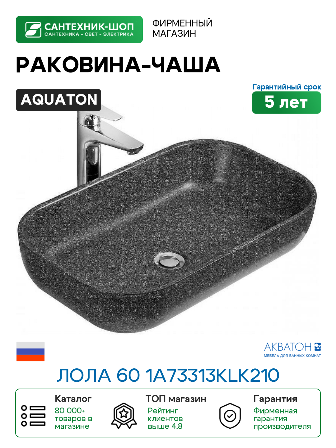 Раковина-чаша Aquaton Лола 60 1A73313KLK210 Графит искусственный камень (литьевой мрамор) накладная