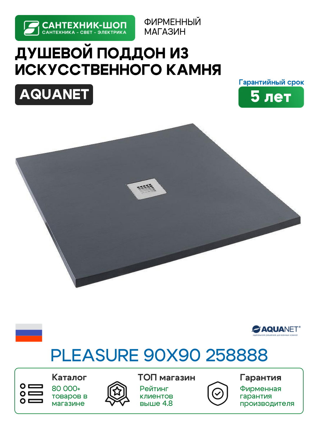Душевой поддон из искусственного камня Aquanet Pleasure 90x90 258888 Черный