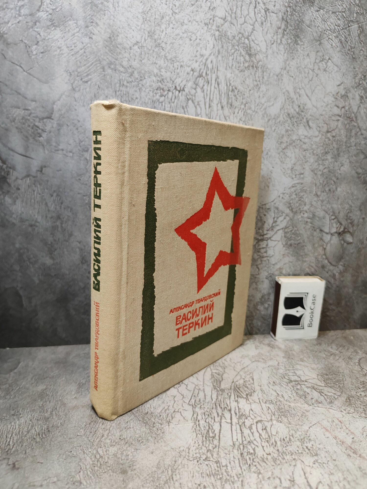 Василий Теркин. (1980 г.)
