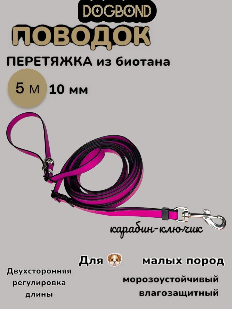 Поводок-перестежка 5 м Dogbond из биотана для собак