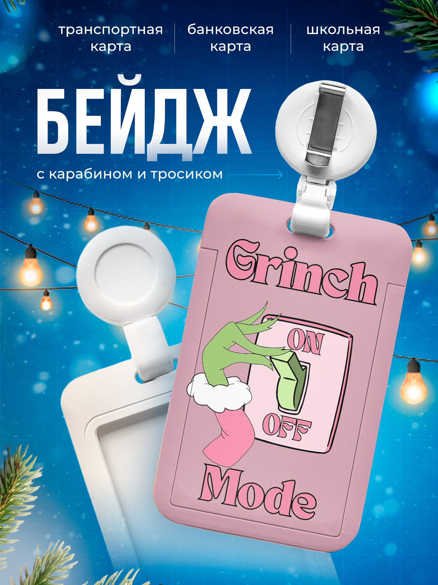 Бейдж с принтом, чехол для пропуска, с карабином и тросиком гринч