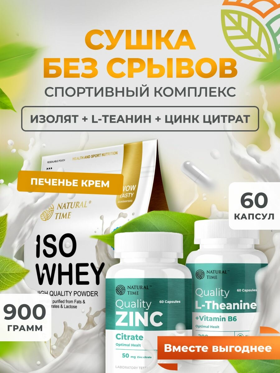 Сушка без срывов Изолят + L-Теанин + В6 + Цинк цитрат (60 капсул) контроль тела и психики.