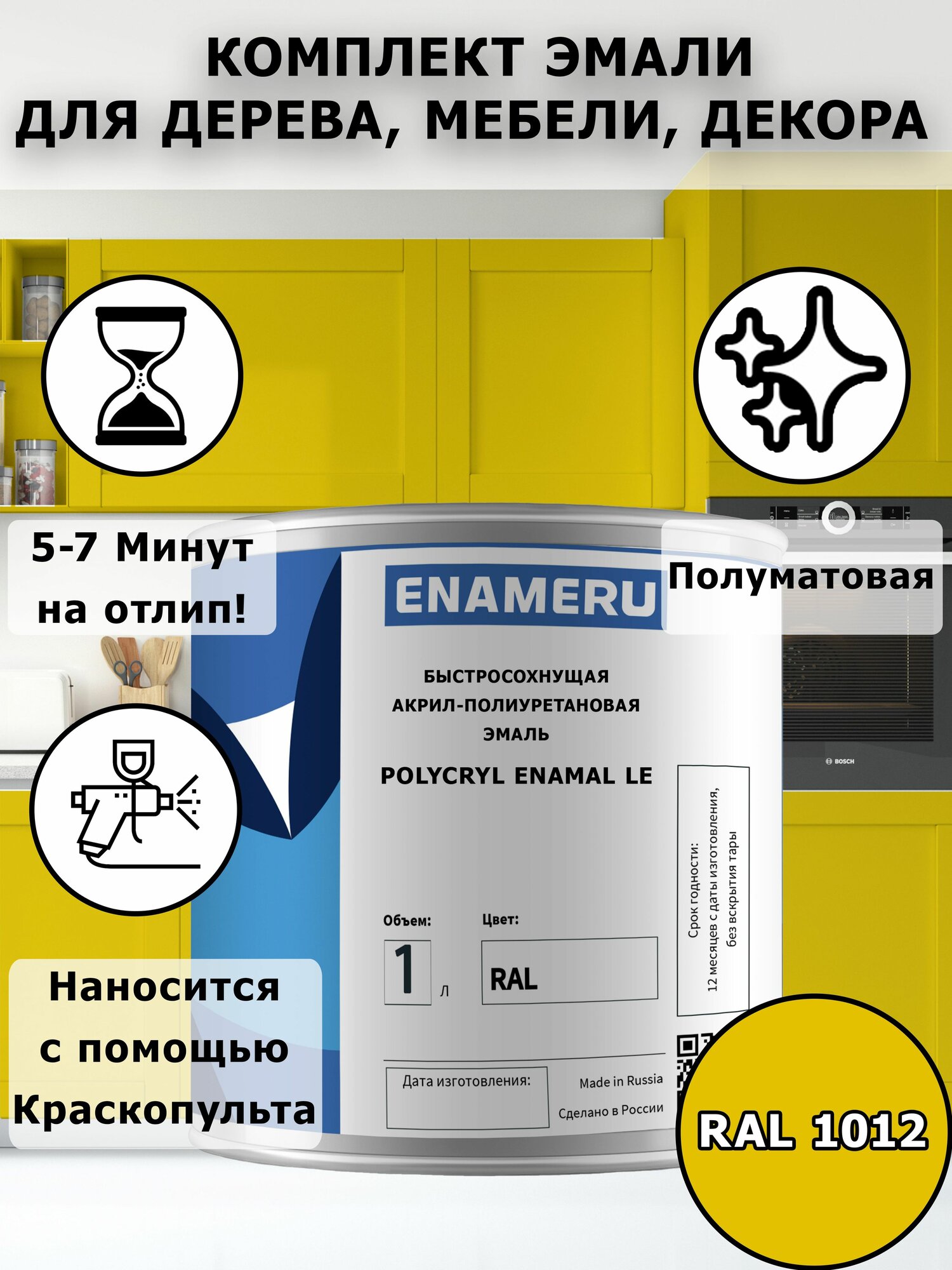 Эмаль для Мебели и Декора Энамеру, Акрил-полиуретановая, Шелковисто-матовое покрытие, Лимонно-желтый RAL 1012, 1.35л готовой смеси