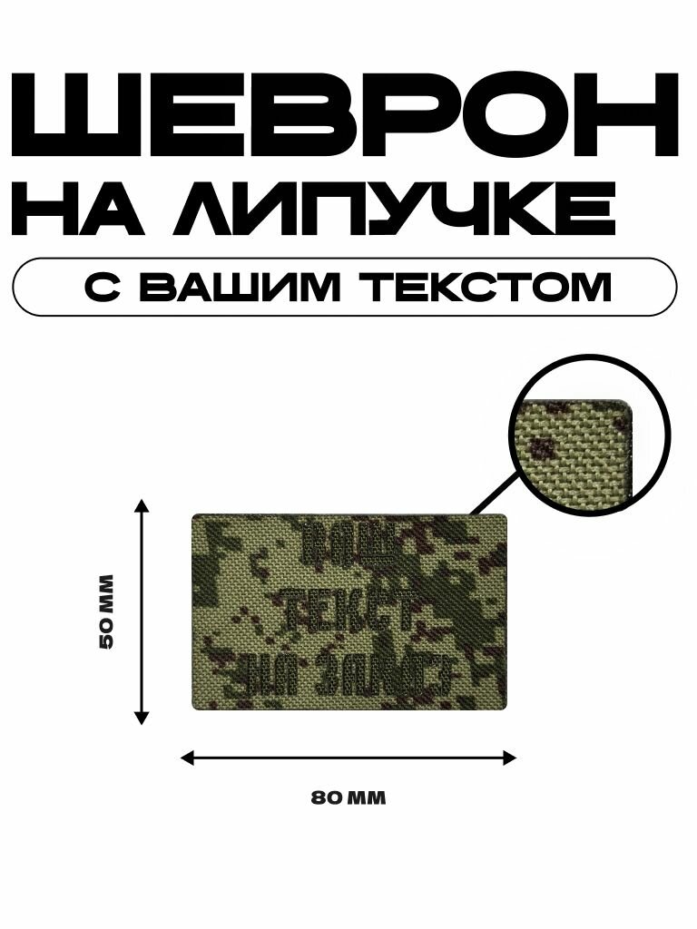 Лазерная нашивка на одежду, патч, шеврон на липучке с вашим текстом на заказ,50х80 мм, Олива в пикселе расцветки